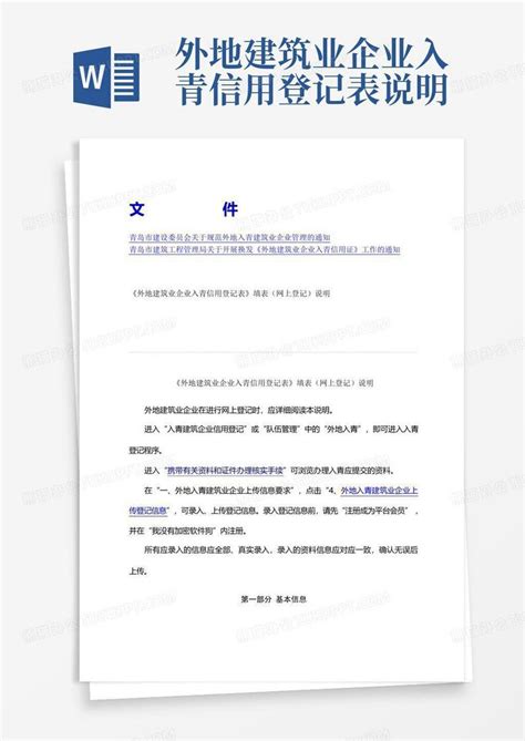 外地建筑业企业入青信用登记表说明word模板下载编号lweebnvx熊猫办公