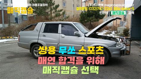 쌍용 무쏘스포츠 매연 85 불합격 매직캡슐로 매연 6 판정 연비향상 연료절감 출력향상 매연저감 연비 좋아지는 방법 매연불합격 해결 연료비 아끼는 방법