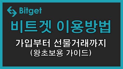 비트겟 거래소 Pc 홈페이지 이용방법 가입부터 입출금 메뉴설명 선물거래까지 Youtube