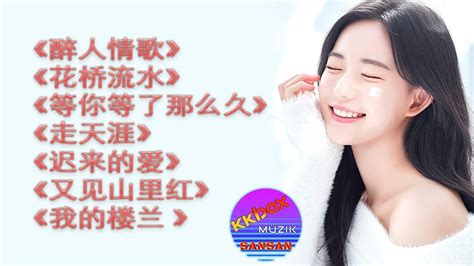 《醉人情歌》《花桥流水》《等你等了那么久》《走天涯》《迟来的爱》 《又见山里红》《我的楼兰 》 Youtube