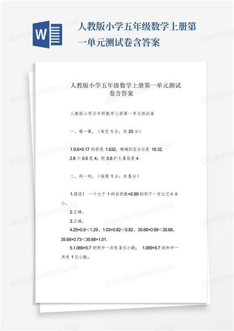 人教版小学五年级数学上册第一单元测试卷含答案word模板下载 编号lnevgnrw 熊猫办公