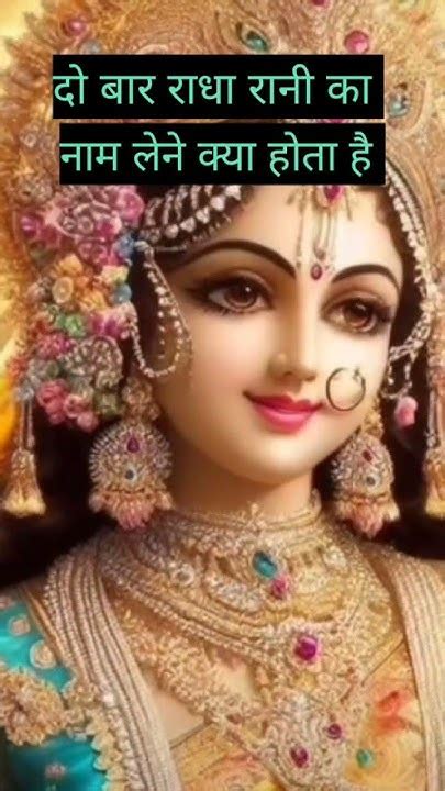 आखिर दो बार राधा रानी जी का नाम लेने से क्या होता है 🙏🙏🌺🌺 Viral