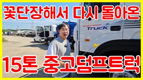 15톤 중기덤프트럭 깔끔하게 상품화 끝내고 돌아왔습니다 Youtube