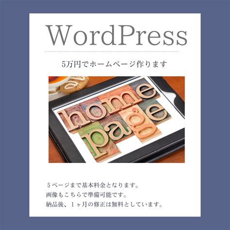 Wordpressでホームページ作成します おしゃれな見やすいホームページを作成します