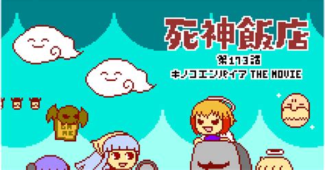 4コマ 死神飯店 第173話 キノコエンパイア The Movie サイトウニガミのマンガ 漫画 オリジナル 死神飯店 Pixiv