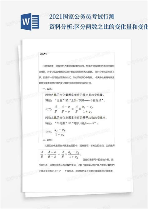 2021国家公务员考试行测资料分析 区分两数之比的变化量和变化率word模板下载 编号lrydprbo 熊猫办公