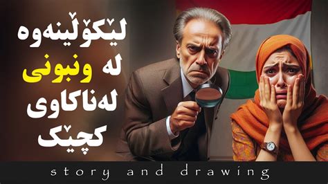 وێنەکێشان و چیرۆک شەوێک کچێکی گەنج ون دەبێ لە ژورەکەی خۆی Youtube