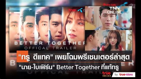 ทร ดแทค เปดตว 2 ซปตาร นาย ใบเฟรน ขนแทนเปนพรเซนเตอร