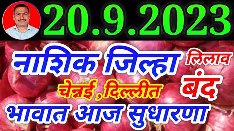 नाशिक जिल्ह्यात कांदा लिलाव बंदबाहेर भाव सुधारला। Kanda Bajar Bhav