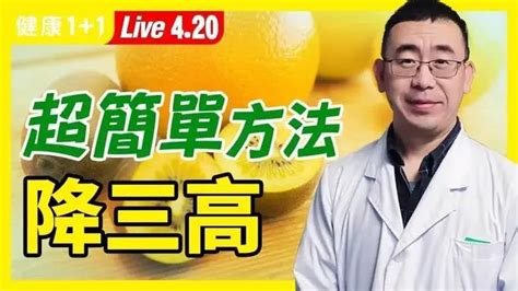 【直播】高血壓 、 高血脂 、 高血糖 不用怕，這樣做降 三高 ，超簡單又有效！吃4大食物，降血脂、通血管！1杯茶每天喝，迅速降血壓！後背1