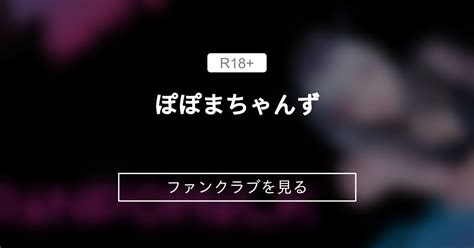 数年前のぽみるく ぽぽまちゃんず まりんぽみるくの投稿｜ファンティア Fantia