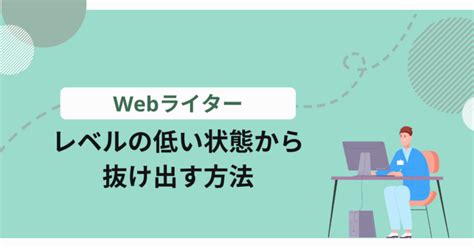 Webライターのすゝめ 1500人以上のwebライターを教えた僕が教える最短ロードマップ