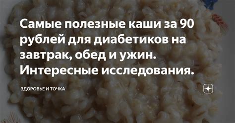 Самые полезные каши за 90 рублей для диабетиков на завтрак, обед и ужин ...