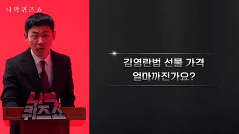나락퀴즈쇼 김영란법 선물 가격 얼마까진가요 충주시 홍보맨 방송연예 꾸르