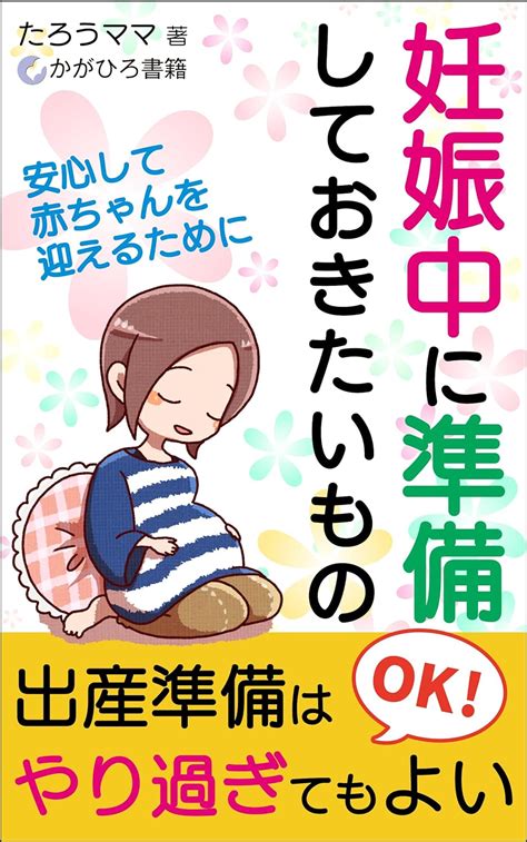 Jp 安心して赤ちゃんを迎えるために妊娠中に準備しておきたいもの 妊娠中の準備不足は不安や不満の原因 Ebook