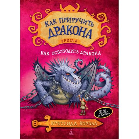 Как приручить дракона. Книга 8. Как освободить дракона | Доставка по Европе