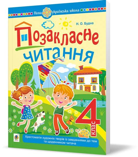 Купить 4 клас НУШ 2023 Позакласне читання Хрестоматія художніх творів із щоденником читача Н