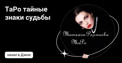 ТаРо тайные знаки судьбы Дзен