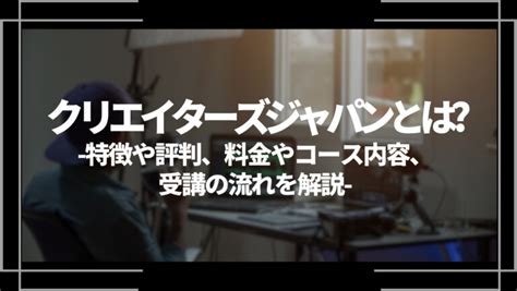 クリエイターズジャパンとは？特徴や評判、料金やコース内容、受講の流れを解説 Web Trend
