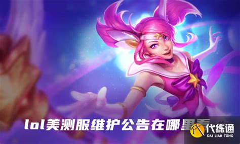 Lol美测服维护公告在哪里看