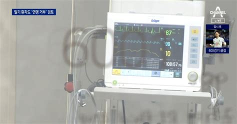 연명의료 중단 시기 앞당긴다말기 환자도 ‘연명 거부 검토
