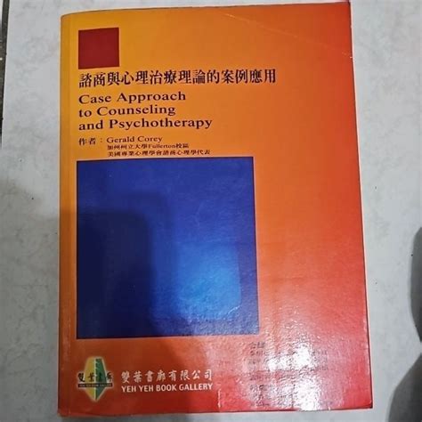 諮商與心理治療理論的案例應用 雙葉 蝦皮購物