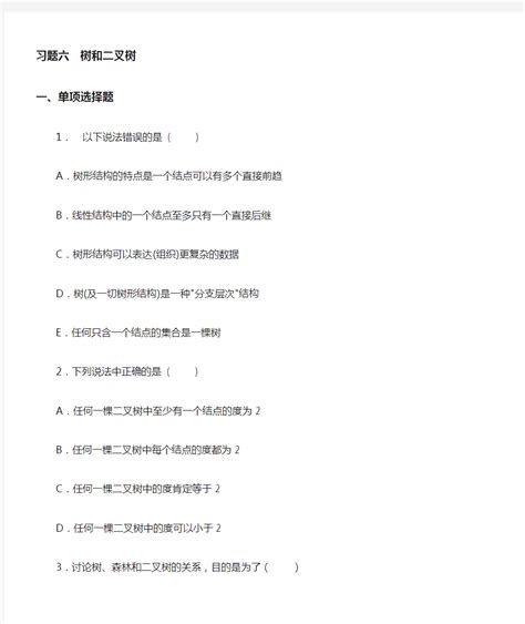 数据结构 树和二叉树习题及答案 文档之家