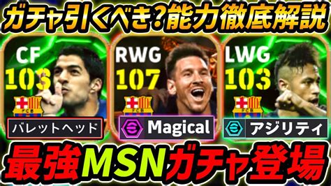 【最新】最強msnガチャ登場！全員最強の神ガチャ！ガチャ引くべき？レべマ能力も徹底解説！【efootballイーフットボールイーフト