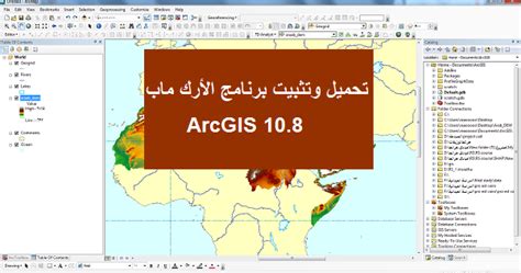 تحميل وتفعيل برنامج أرك ماب Arcgis10 8