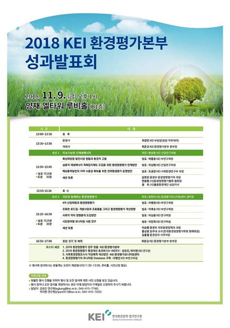 한국환경연구원 2018 Kei 환경평가본부 성과발표회 개최 지속가능한 신재생에너지·국민과