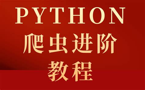 全网最全！python 爬虫进阶教程，学完就可兼职 视频下载 Video Downloader