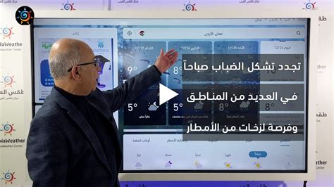 طقس العرب الأردن تجدد تشكل الضباب في العديد من المناطق وفرصة لزخات