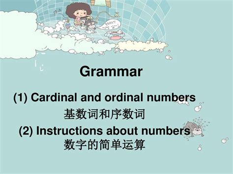 Grammar 1 Cardinal And Ordinal Numbers 基数词和序数词 Ppt Download