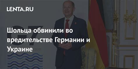 Шольца обвинили во вредительстве Германии и Украине Политика Мир