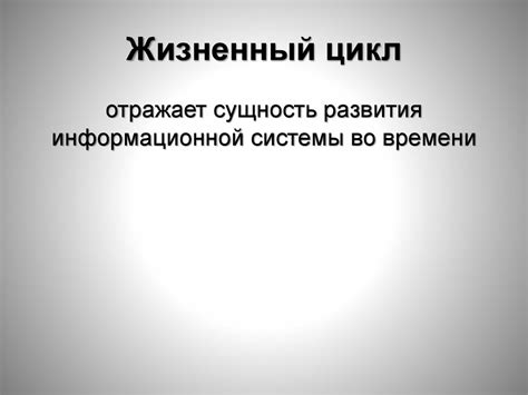 Жизненный цикл информационных систем Основные стадии и этапы разработки ИС и их содержание