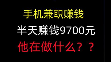 手机兼职赚钱，半天赚钱9700元，他在做什么网赚在家赚钱网络赚钱免费赚钱手机网赚网路赚钱网赚app赚钱app赚美金 在线