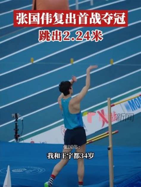 2月10日，2025年全国室内田径大奖赛（第1站）男子跳高项目的比赛中，张国伟时隔5年复出，以224米的成绩轻松夺冠。张高清