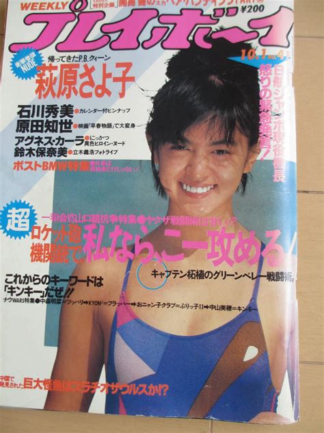 【傷や汚れあり】昭和60年10月1日・no41号・プレイボーイ・萩原さよ子・萩原佐代子・原田知世・鈴木保奈美・石川秀美・アグネスカーラ・イヴ