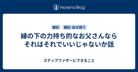 縁の下の力持ち的なお父さんならそれはそれでいいじゃないか話 ステップファザーにできること