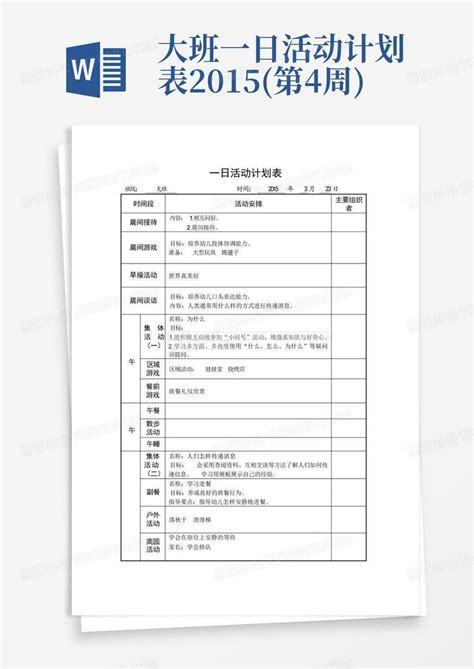 大班一日活动计划表2015第4周 Word模板下载编号ljwkempk熊猫办公