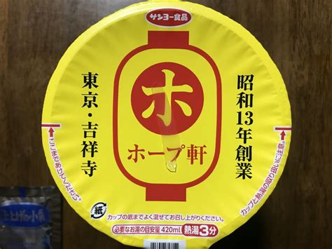 ホープ軒本舗監修 東京背脂豚骨醤油ラーメンサンヨー食品 カップラーメンのブログ