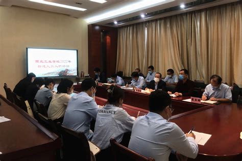 我校举行新入职教职工培训会西北工业学校官方网站
