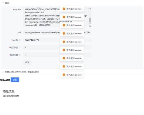 在已经填写cookies的情况下，为什么还让我填写？ · Issue 33 · Shiyutimtickets · Github