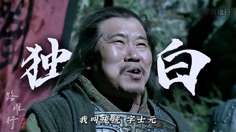 第一视角体验凤雏庞统的一生 三国 历史 庞统 Youtube