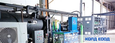 КОЛД ЕООД Хладилни инсталации витрини сервиз КОЛД ЕООД