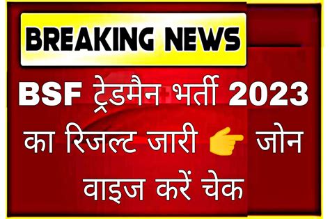 Bsf Tradesmen Result 2023 बीएसएफ ट्रेडमैन भर्ती का 2788 पदों पर रिजल्ट