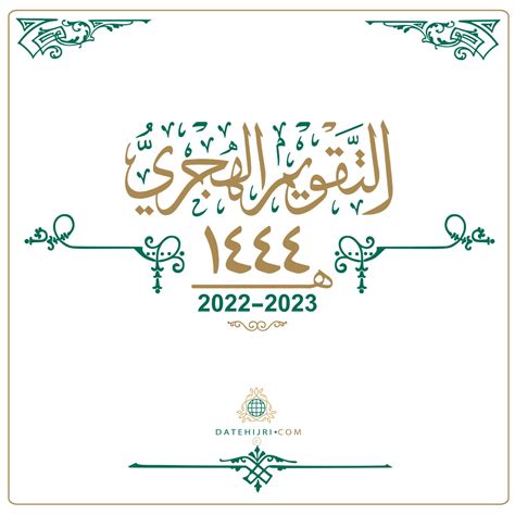 التقويم الهجري لعام 1444