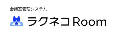 会議室管理システム ラクネコRoom 会議室の予約管理をデジタル化で効率よく