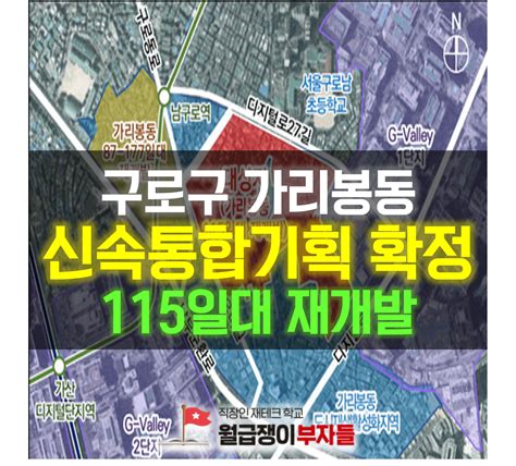 구로구 부동산 가리봉동 재개발 신속통합기획 확정 위치 입지 신통기획