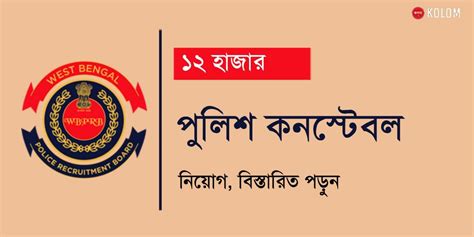 রাজ্য পুলিশে ১২ হাজার কনস্টেবল নিয়োগ Kolom